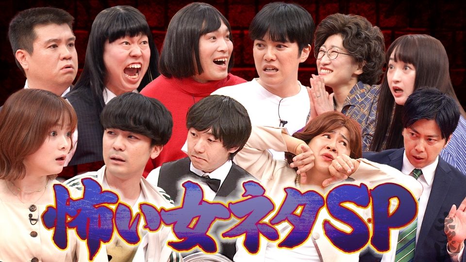 ネタパレ 7月12日(土)放送分 憑依系コント師大集合！真夏の怖い女ネタSP！｜バラエティ｜見逃し無料配信はTVer！人気の動画見放題