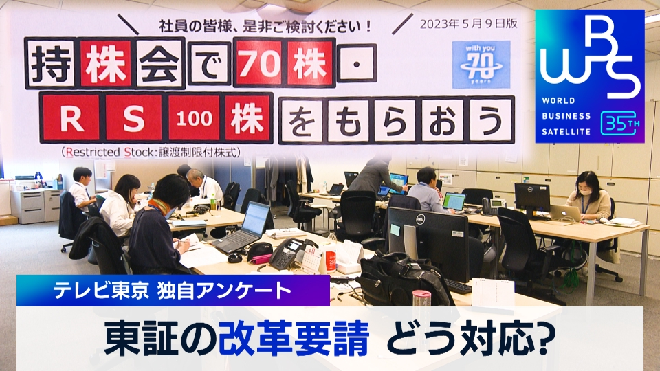 WBS（ワールドビジネスサテライト） 3月28日(木)放送分 独自調査！“株価”引き上げ要請 企業どう対応したか？｜報道／ドキュメンタリー｜見逃し無料配信はTVer！人気の動画見放題
