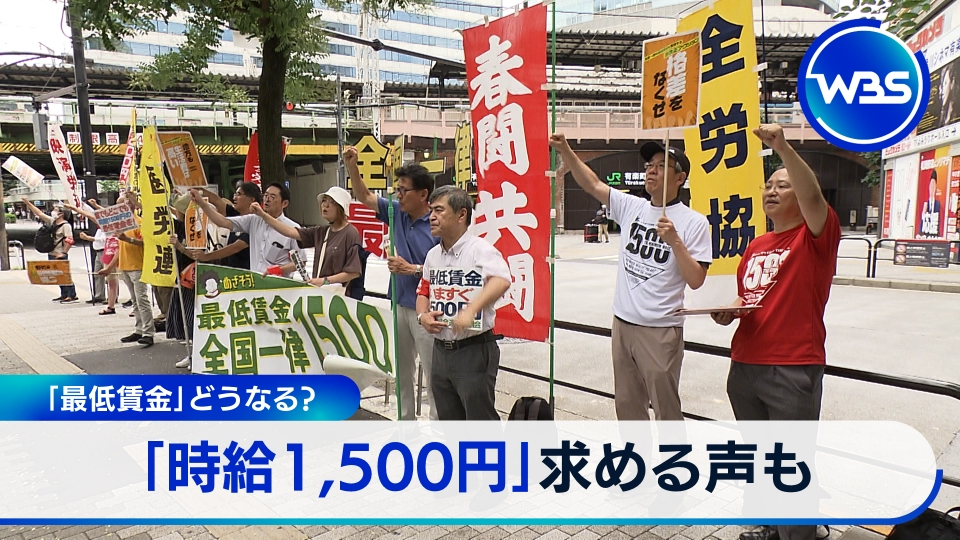 WBS（ワールドビジネスサテライト） 7月10日(水)放送分 最低賃金「時給1,500円以上」は実現可能?｜報道／ドキュメンタリー｜見逃し無料配信はTVer！人気の動画見放題