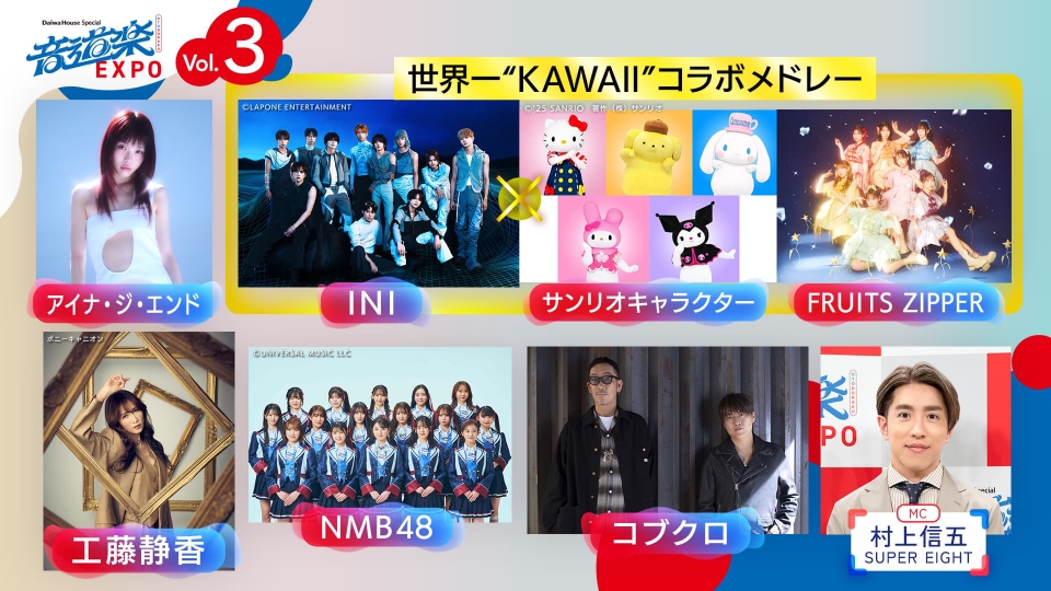 Daiwa House Special 音道楽EXPO 5月31日(土)放送分 #3 アイナ・ジ・エンド、NMB48、工藤静香、INI×サンリオキャラクター、FRUITS ZIPPER ...