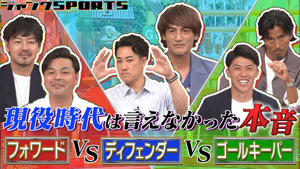 ジャンクSPORTS 7月12日(土)放送分 FW vs DF vs GK 前編｜スポーツ｜見逃し無料配信はTVer！人気の動画見放題