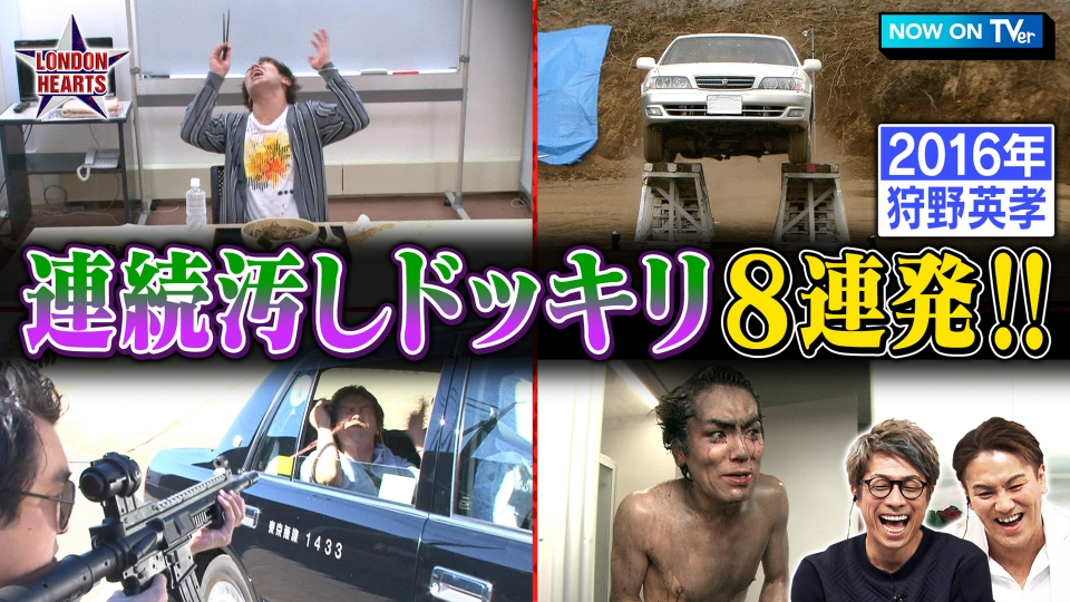 ロンドンハーツ 【TVer限定】狩野英孝の『連続汚しドッキリ8連発!!』（2016年） ｜バラエティ｜見逃し無料配信はTVer！人気の動画見放題