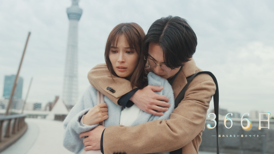 366日 6月3日(月)放送分 第9話 心から笑える相手の事を理解したい…運命の再会｜ドラマ｜見逃し無料配信はTVer！人気の動画見放題