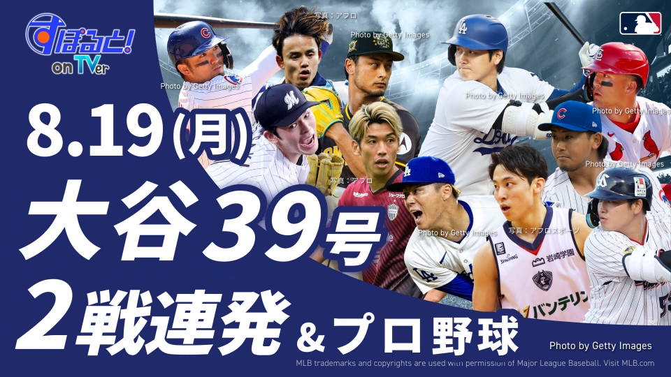 すぽると！on TVer 8月19日(月)配信分 大谷翔平 2試合連続HRで40本塁打40盗塁を射程圏! ヌートバー 大谷と競演アーチ プロ野球 きのうのヒーローINTV 8/19(月 ...