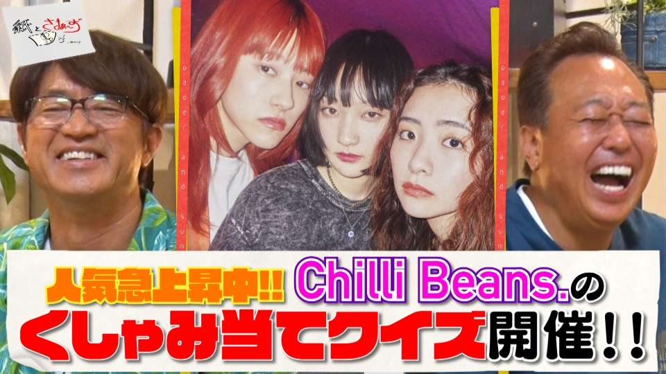 紙とさまぁ～ず 11月28日(火)放送分 ゲストはChilli Beans.！のアンケート（紙）！（前編）｜バラエティ｜見逃し無料配信はTVer！人気の動画見放題