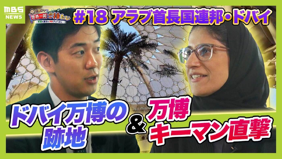 大阪・関西万博 参加国を巡る『世界一周ご縁たび』 #18「【ドバイ万博のキーマンに川地アナが取材！】跡地はいまどうなっている？エキスポシティで大阪・関西万博をPR【アナウンサー世界一周ご縁たび ...