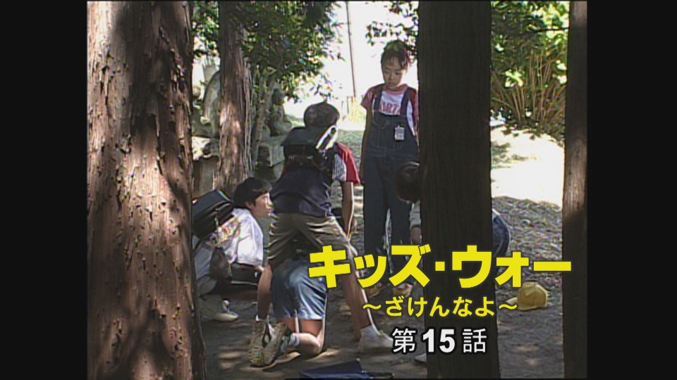 キッズ・ウォー～ざけんなよ～ 1999年放送 第15話｜ドラマ｜見逃し無料配信はTVer！人気の動画見放題