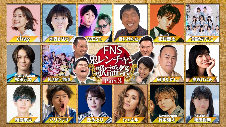 FNS鬼レンチャン歌謡祭 5月29日(水)放送分 Part3（20時40分頃～番組終了まで）｜バラエティ｜見逃し無料配信はTVer！人気の動画見放題