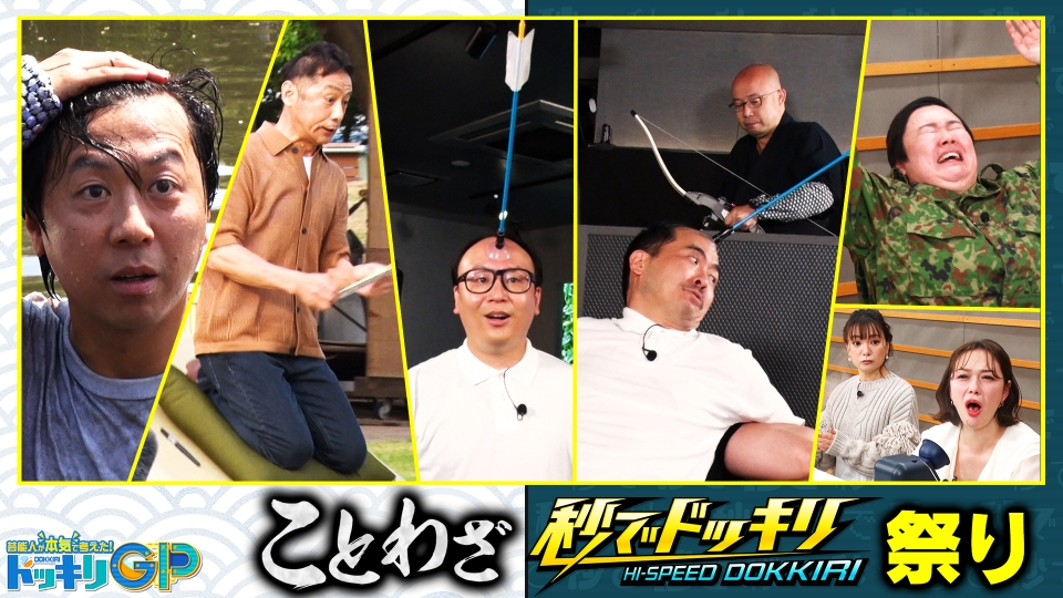 芸能人が本気で考えた！ドッキリGP 4月19日(土)放送分 新必殺技マッサマンスピン高速回転SP後編｜バラエティ｜見逃し無料配信はTVer！人気の動画見放題