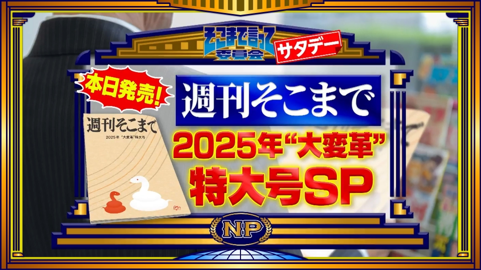 そこまで言って委員会NP 3月1日(土)放送分 土曜日SP！週刊そこまで”変革”大特集号！｜報道／ドキュメンタリー｜見逃し無料配信はTVer！人気の動画見放題