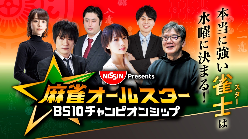 日清食品 Presents 麻雀オールスター BS10チャンピオンシップ 4月2日(水)放送分 予選Bブロック4回戦｜その他｜見逃し無料配信はTVer！人気の動画見放題