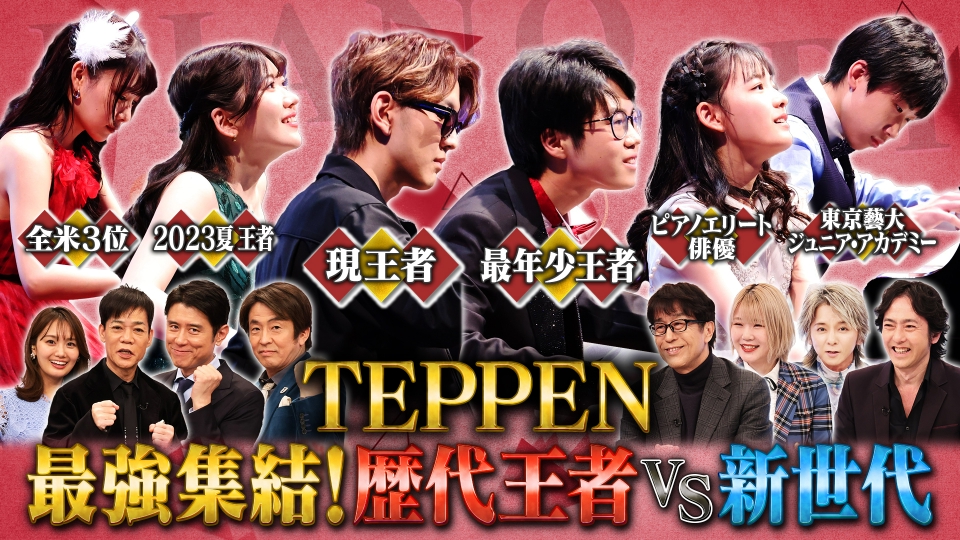 芸能界特技王決定戦 TEPPEN 2月15日(土)放送分 史上最強！歴代王者VS新世代ピアノTEPPEN 30回記念大会｜バラエティ｜見逃し ...