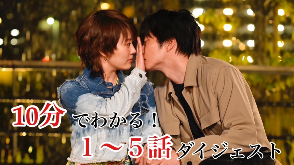 unknown 10分でわかる！1～5話ダイジェスト｜ドラマ｜見逃し無料配信はTVer！人気の動画見放題