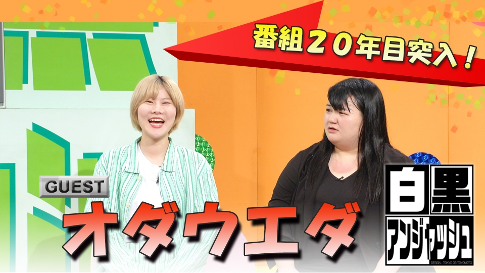 白黒アンジャッシュ 10月3日(火)放送分 番組20年目突入！ ゲスト オダウエダ｜バラエティ｜見逃し無料配信はTVer！人気の動画見放題