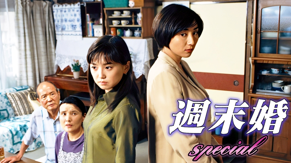 週末婚special 1999年放送 【阿部寛出演 「キャスター」4/13日スタート記念】【仲村トオル出演 「イグナイト -法の無法者-」4/18金スタート記念】｜ドラマ｜見逃し無料配信は ...