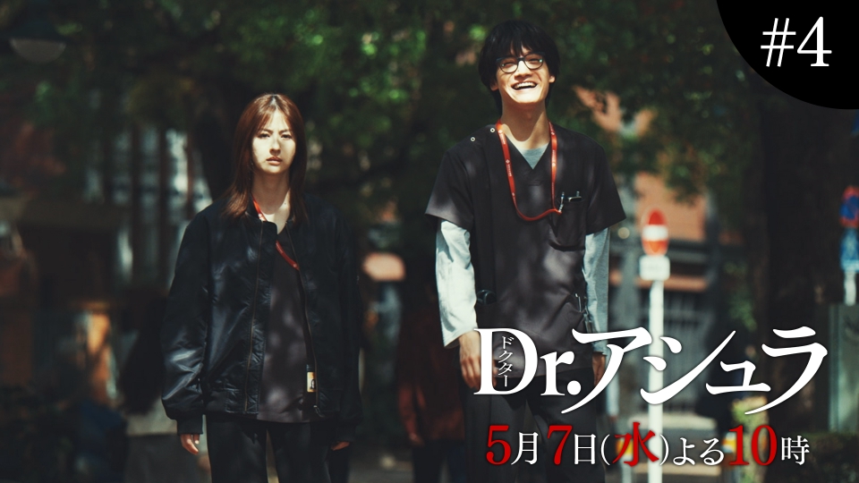 Dr.アシュラ 【4話60秒予告】5月7日（水）よる10時｜ドラマ｜見逃し無料配信はTVer！人気の動画見放題