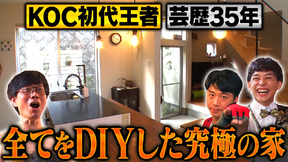 さや香の違和館ヤバない？ 9月21日(土)放送分 【究極の一軒家】KOC王者の本気すぎるDIY！バッファロー吾郎・竹若のマイホームへ｜バラエティ｜見逃し無料配信はTVer！人気の動画見放題