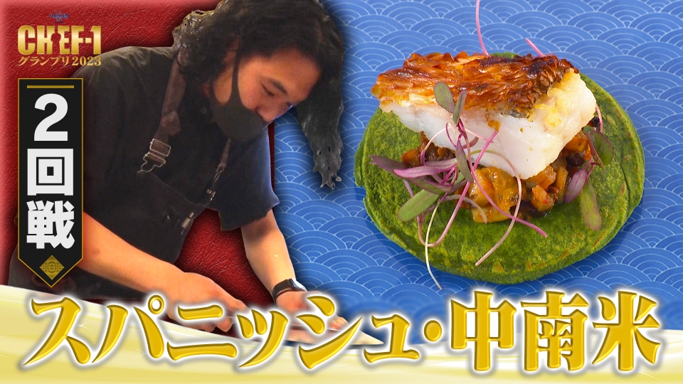 シェフNo.1決定戦！CHEF-1グランプリ2023 【2回戦】スパニッシュ・中南米｜バラエティ｜見逃し無料配信はTVer！人気の動画見放題