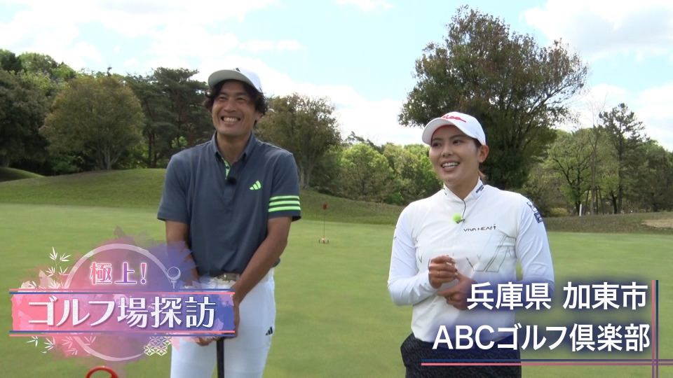 極上！ゴルフ場探訪 6月24日(月)放送分 ABCゴルフ倶楽部（前編）｜スポーツ｜見逃し無料配信はTVer！人気の動画見放題