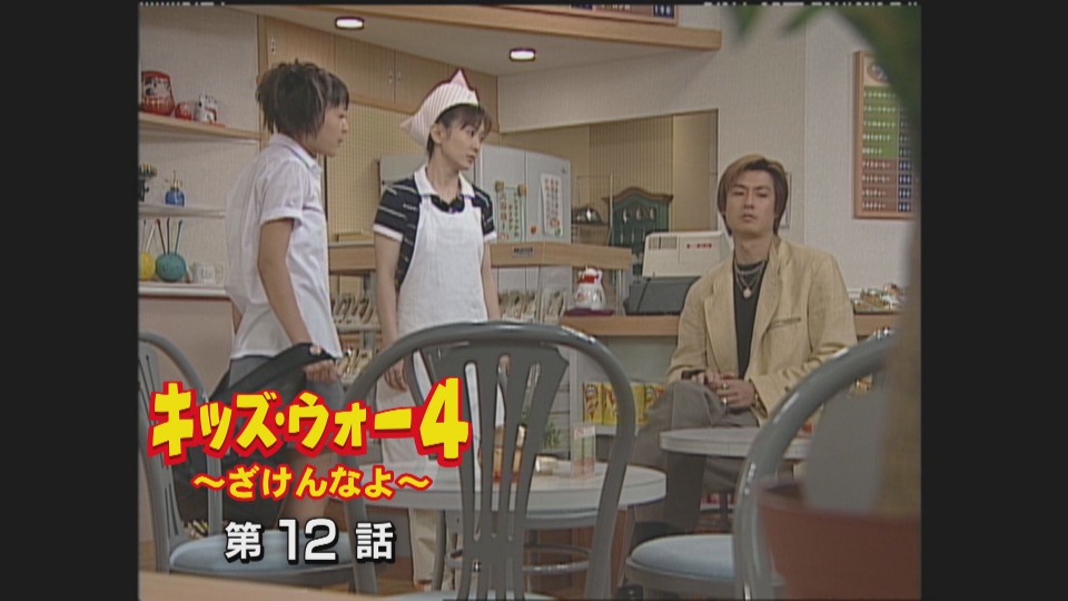 キッズ･ウォー4～ざけんなよ～ 2002年放送 第12話｜ドラマ｜見逃し無料配信はTVer！人気の動画見放題