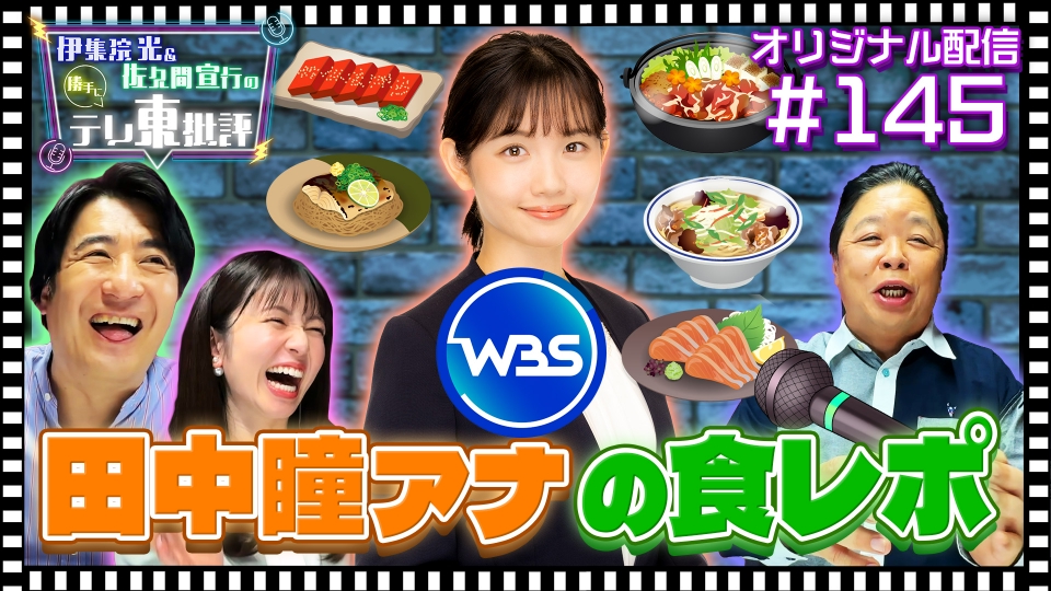伊集院光＆佐久間宣行の勝手にテレ東批評 【配信オリジナル】伊集院が絶賛！WBSで披露された田中瞳アナの食レポとは…？｜バラエティ｜見逃し無料配信はTVer！人気の動画見放題