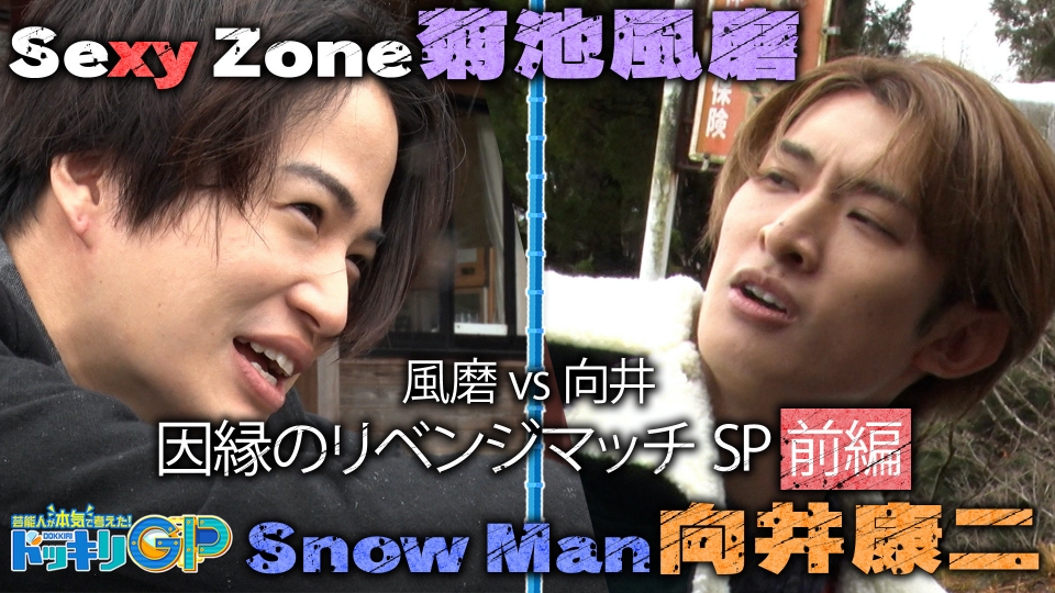 芸能人が本気で考えた！ドッキリGP 4月1日(土)放送分 風磨vs向井！即バンジー最終決着SP前編｜バラエティ｜見逃し無料配信はTVer！人気の動画見放題