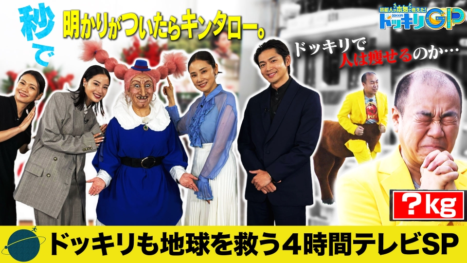 芸能人が本気で考えた！ドッキリGP 8月30日(土)放送分 ドッキリも地球を救う4時間テレビSP＜5＞｜バラエティ｜見逃し無料配信はTVer ...