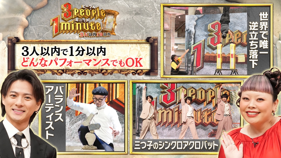 3ピープル 1ミニット 2月4日(火)放送分 MC平野紫耀&渡辺直美!超絶1分パフォーマンス58連発!（前編）｜バラエティ｜見逃し無料配信はTVer！人気の動画見放題