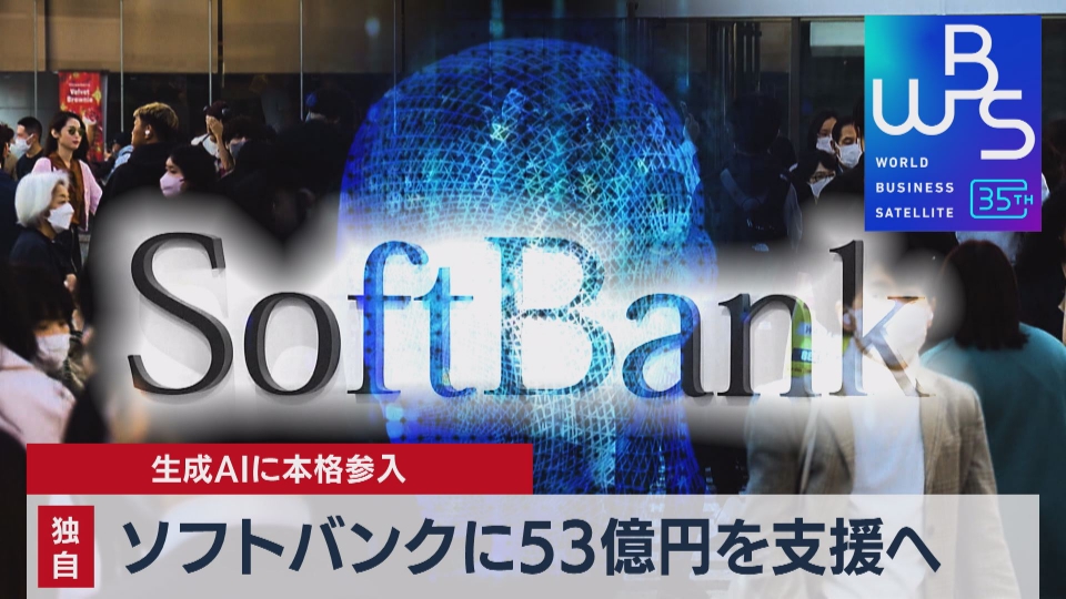 WBS（ワールドビジネスサテライト） 7月6日(木)放送分 政府がソフトバンクを全面支援｜報道／ドキュメンタリー｜見逃し無料配信はTVer！人気の動画見放題