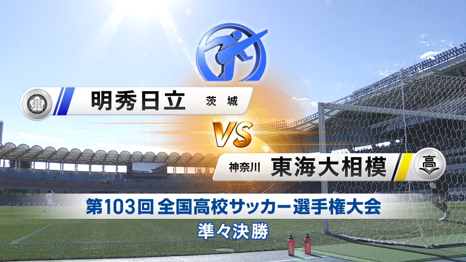 第103回全国高校サッカー選手権特集のALL | 見逃し無料配信はTVer！人気の動画見放題