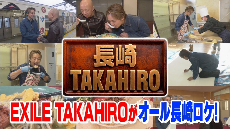 長崎TAKAHIRO 3月21日(金)放送分 長崎TAKAHIRO｜バラエティ｜見逃し無料配信はTVer！人気の動画見放題