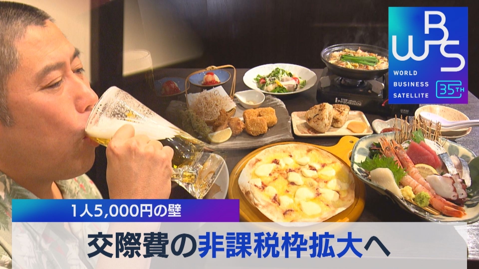 WBS（ワールドビジネスサテライト） 12月5日(火)放送分 会食や接待が変わる！？企業の交際費の非課税枠が拡大へ｜報道／ドキュメンタリー｜見逃し無料配信はTVer！人気の動画見放題