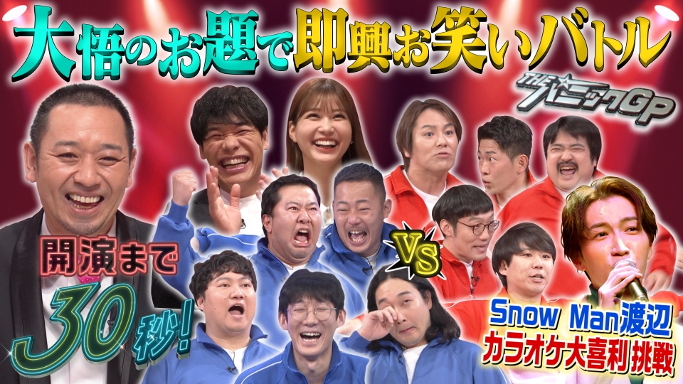 開演まで30秒!THEパニックGP 1月14日(日)放送分 千鳥大悟vs芸人軍団!!30秒で爆笑ネタ作れるか!?｜バラエティ｜見逃し無料配信はTVer！人気の動画見放題