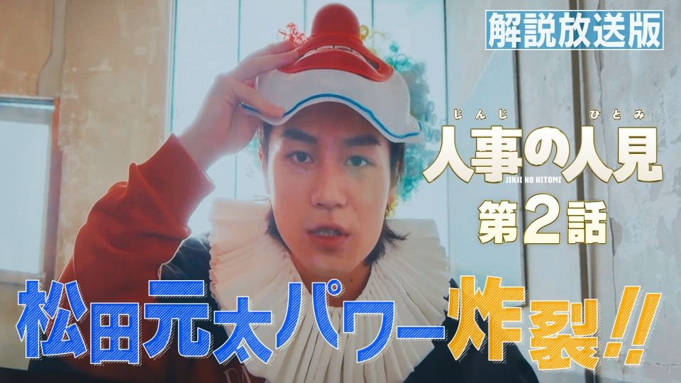 人事の人見 4月15日(火)放送分 第2話 【解説放送版】松田元太パワー全開！痛快オフィスエンタメ！！｜ドラマ｜見逃し無料配信はTVer！人気の動画見放題
