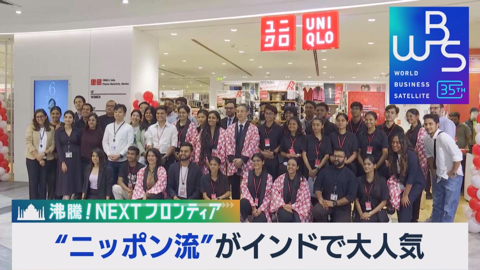 WBS（ワールドビジネスサテライト） 10月8日(日)放送分 WBS特別版 沸騰！NEXTフロンティア“ニッポン流”がインドで大人気！？｜報道／ドキュメンタリー｜見逃し無料配信はTVer！人気 ...
