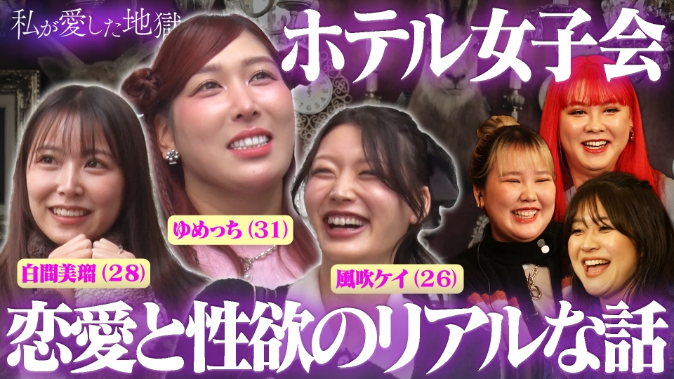 私が愛した地獄 12月18日(木)放送分 ＃59 恋愛と性欲、付き合う前にする？AVって見る？エロ楽しいラブホ女子会…ゆめっち(31)＆白間 ...