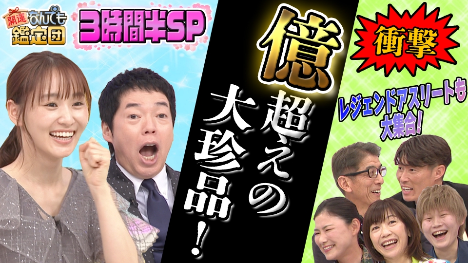 開運！なんでも鑑定団 4月1日(火)放送分 6年ぶり鑑定額＜億＞が出た！＜レジェンドアスリート集結＞春の超ド級お宝3時間半スペシャル｜バラエティ｜見逃し無料配信はTVer！人気の動画見放題