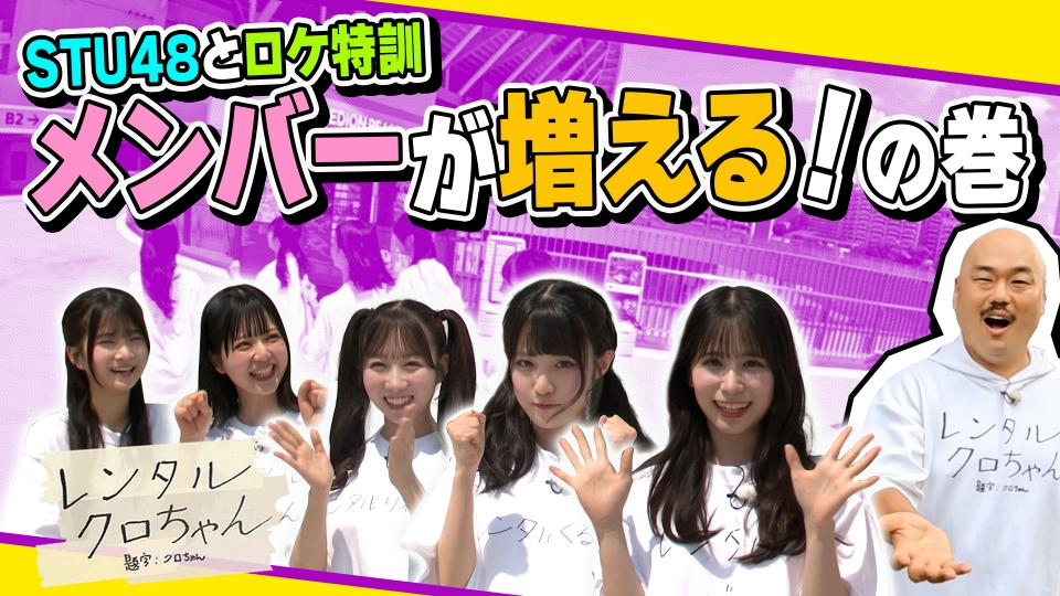 レンタルクロちゃん シーズン22 11月29日(土)放送分 続！STU48とロケ特訓の巻｜バラエティ｜見逃し無料配信はTVer！人気の動画見放題