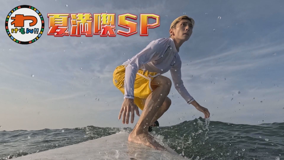 わけもん！！ 8月20日(水)放送分 海だ！プールだ！夏祭りだ！わけもん夏満喫SP｜バラエティ｜見逃し無料配信はTVer！人気の動画見放題
