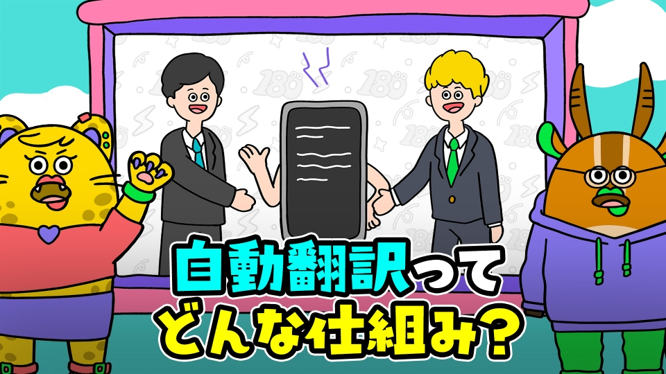 秒でNEWS180 3月2日(木)放送分 自動翻訳ってどんな仕組み？｜報道／ドキュメンタリー｜見逃し無料配信はTVer！人気の動画見放題