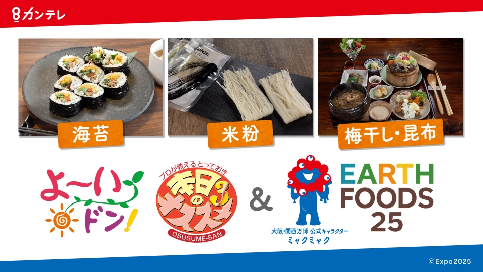 よ～いドン！未来に遺したい食材・食品EARTH FOODS 25 4月1日(火)放送分 #12 海苔／米粉／梅干し・昆布｜バラエティ｜見逃し ...