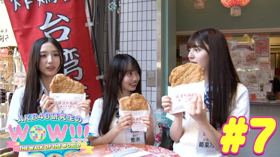 AKB48研究生のWOW!!! 8月16日(金)放送分 ＃7｜バラエティ｜見逃し無料配信はTVer！人気の動画見放題