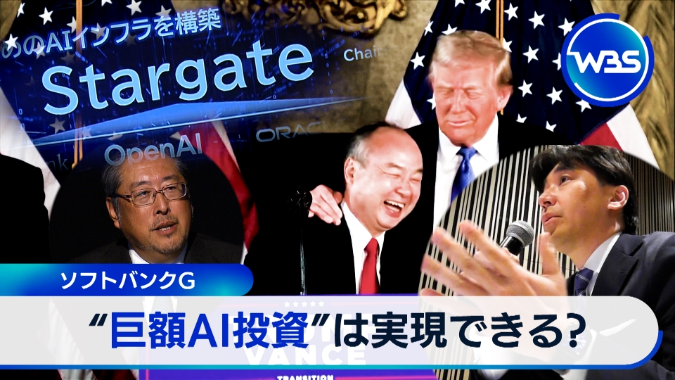 WBS（ワールドビジネスサテライト） 2月12日(水)放送分 ソフトバンクG…巨額AI投資は実現できる?｜報道／ドキュメンタリー｜見逃し無料配信はTVer！人気の動画見放題