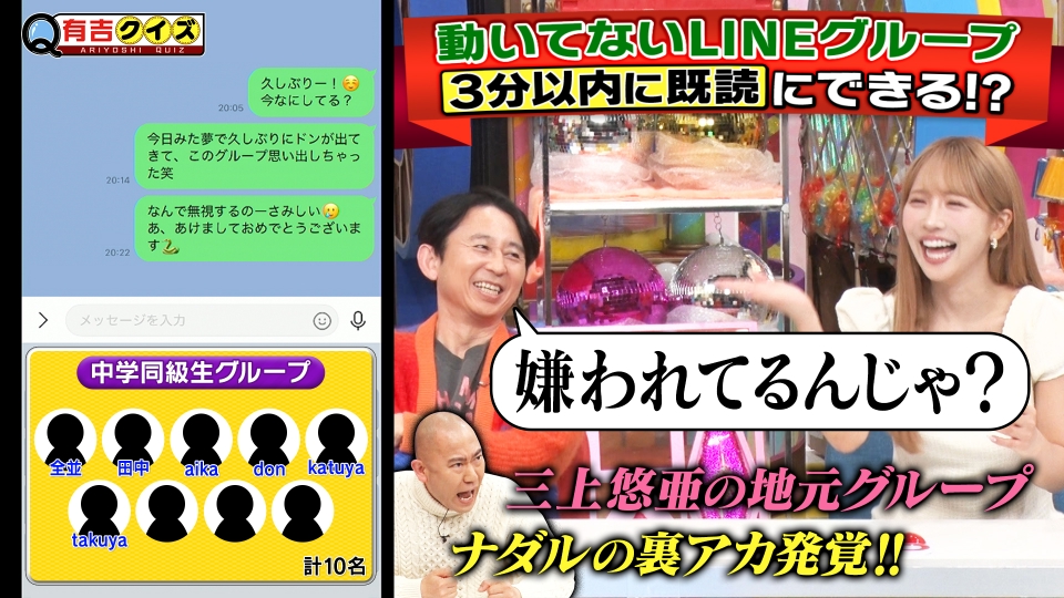 有吉クイズ 2月9日(日)放送分 LINE既読Qに三上悠亜・ナダル!!｜バラエティ｜見逃し無料配信はTVer！人気の動画見放題