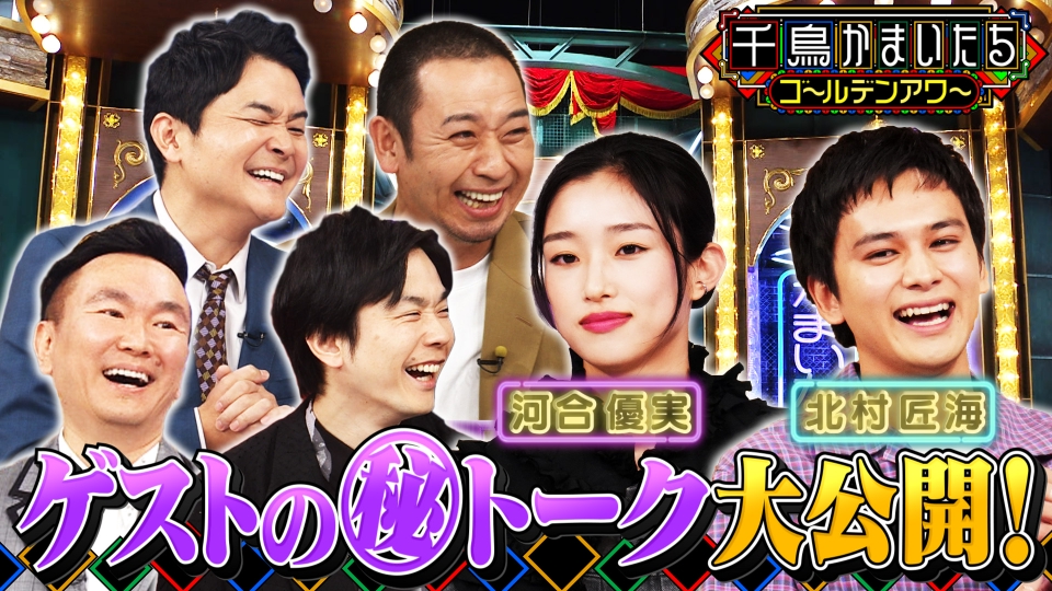 千鳥かまいたちアワー 3月29日(土)放送分 ゴールデン直前SP 北村匠海&河合優実｜バラエティ｜見逃し無料配信はTVer！人気の動画見放題