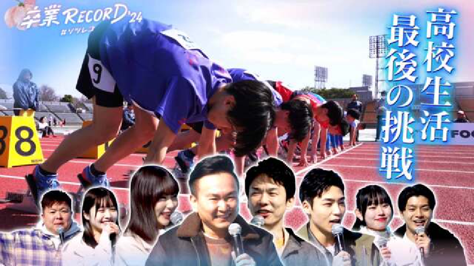 卒業RECORD #ソツレコ 3月24日(日)放送分 「＃ソツレコ2024」｜バラエティ｜見逃し無料配信はTVer！人気の動画見放題