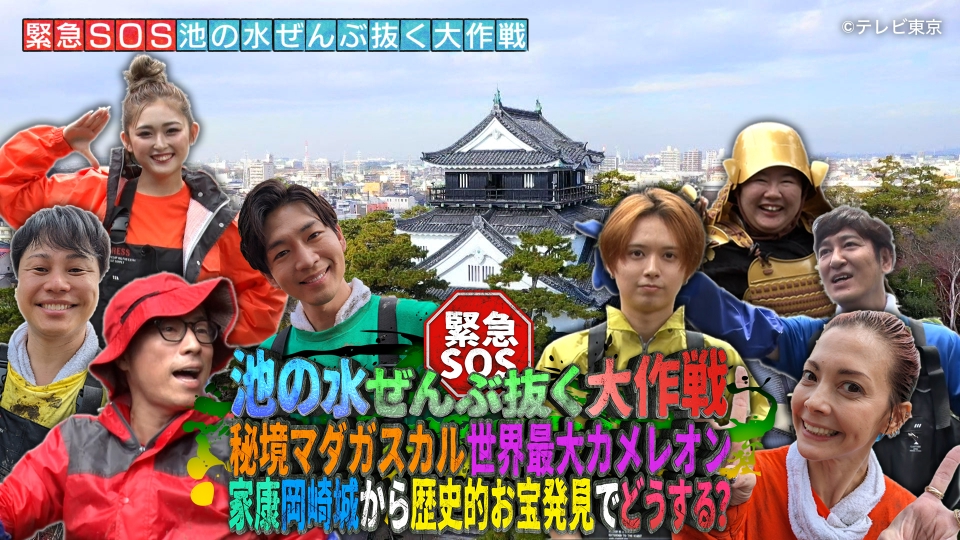 緊急SOS！池の水ぜんぶ抜く大作戦 9月10日(日)放送分 前代未聞！人気俳優・松下洸平がドラマ撮影と水抜きロケ同時で大暴れ｜バラエティ｜見逃し無料配信はTVer！人気の動画見放題