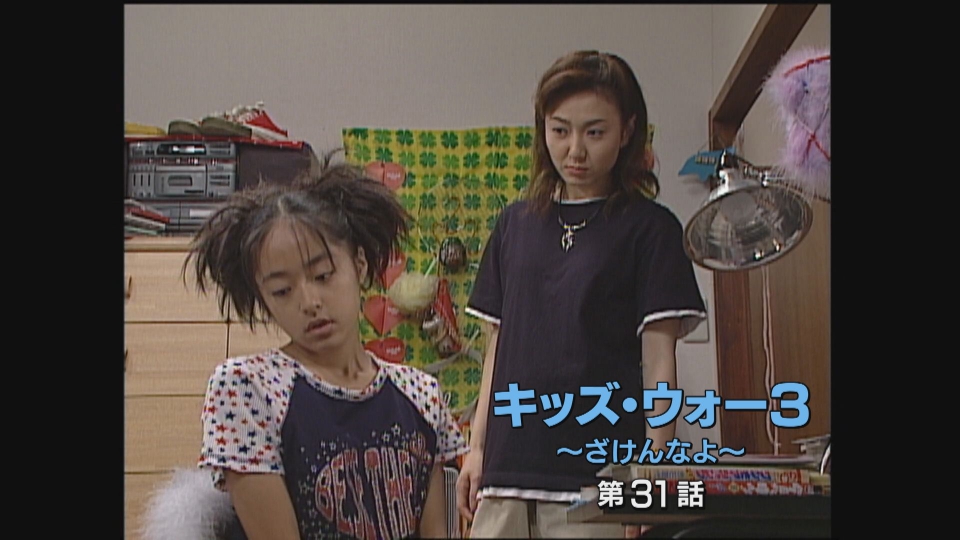 キッズ・ウォー3～ざけんなよ～ 2001年放送 第31話｜ドラマ｜見逃し無料配信はTVer！人気の動画見放題