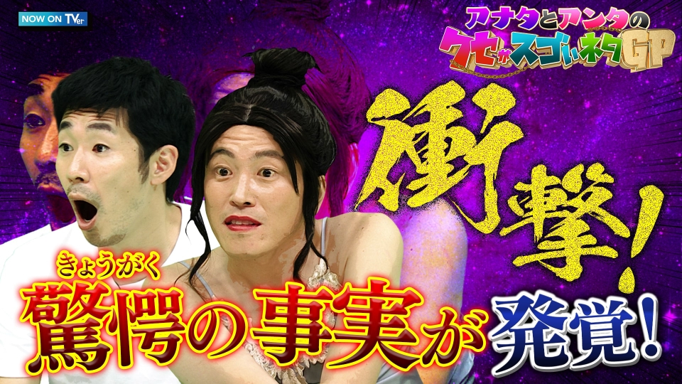 のクセがスゴいネタGP 【TVer特別企画】衝撃！しずる驚愕の事実が発覚！｜バラエティ｜見逃し無料配信はTVer！人気の動画見放題