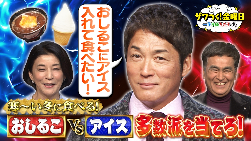ザワつく！ 金曜日 2月14日(金)放送分 究極の2択は冬に食べる「おしるこVSアイス」＆新クイズに挑戦！｜バラエティ｜見逃し無料配信はTVer！人気の動画見放題